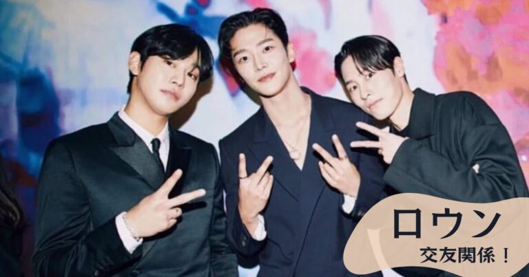 ロウンの交友関係！アンソヒョプは練習生時代からの仲！イジェウクは共演の仲！ | うちの家族