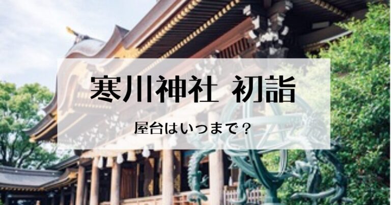 寒川神社の初詣2026屋台はいつまで？出店期間は何時まで営業しているかを調査！ | うちの家族