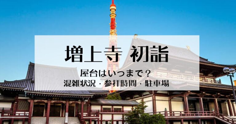 増上寺の初詣2026屋台の出店はいつまで？混雑や参拝時間に駐車場情報も！ | うちの家族