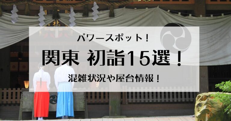 関東の初詣2026パワースポット15選！混雑状況や屋台情報をまとめて紹介！ | うちの家族